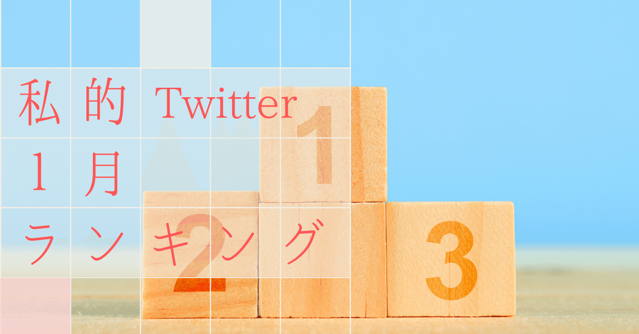 私的Twitter1月ランキング｜有馬典寿＜arima-planning＞