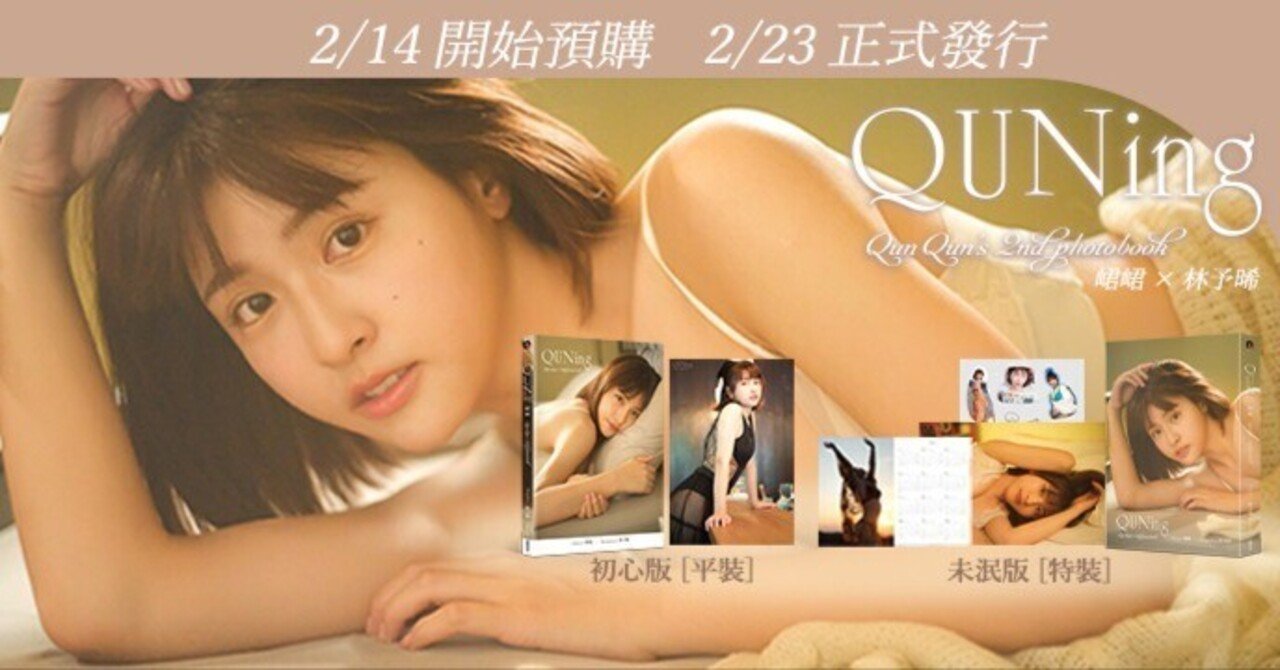 631. 峮峮（チュンチュン）2nd写真集『QUNing』予約開始です！｜丸武群＠峮峮（チュンチュン）応援note