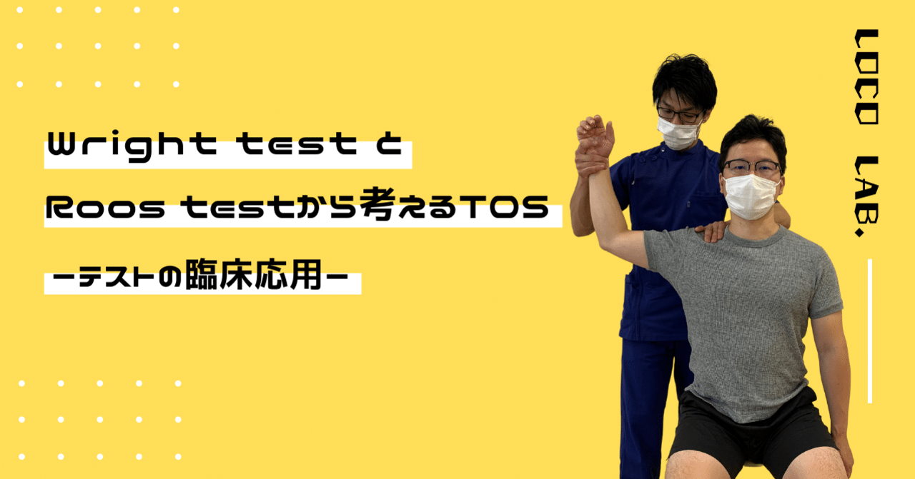 Wright test とRoos testから考えるTOS｜武田 純一