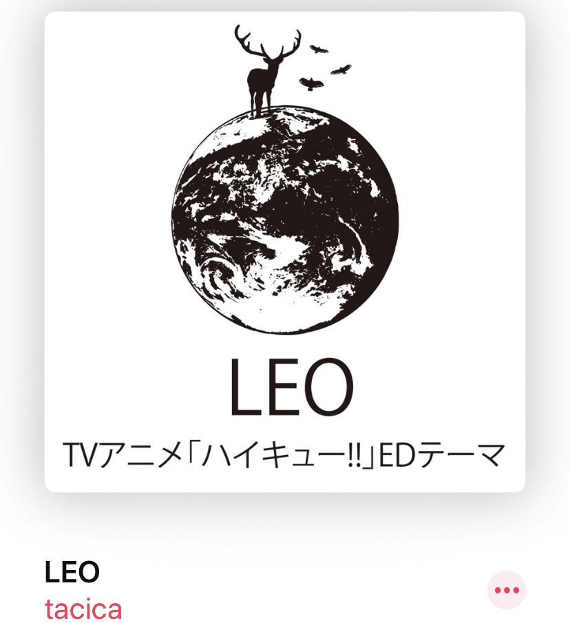 LEO/tacica バレー部だったので「ハイキュー!!」は必然と観るようになっていて、あの頃からずっとこの曲が頭から離れない。あの頃は歌詞を読み取る心はなくて何となく曲調が好きだった。今 ...