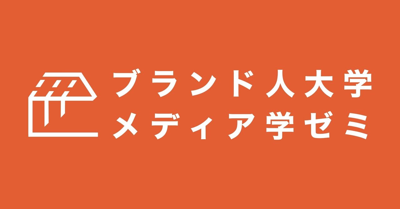 「ブランド人大学メディア学ゼミ」を開講します。｜Hibiki Sasai｜note