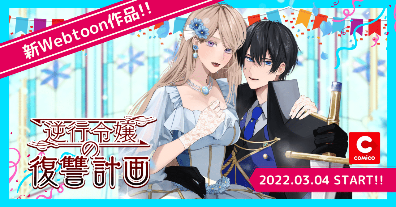 【公開1日にして早くもデイリー1位達成🎉】ソラジマ発webtoon『逆行令嬢の復讐計画』!|sorajima ソラジマ