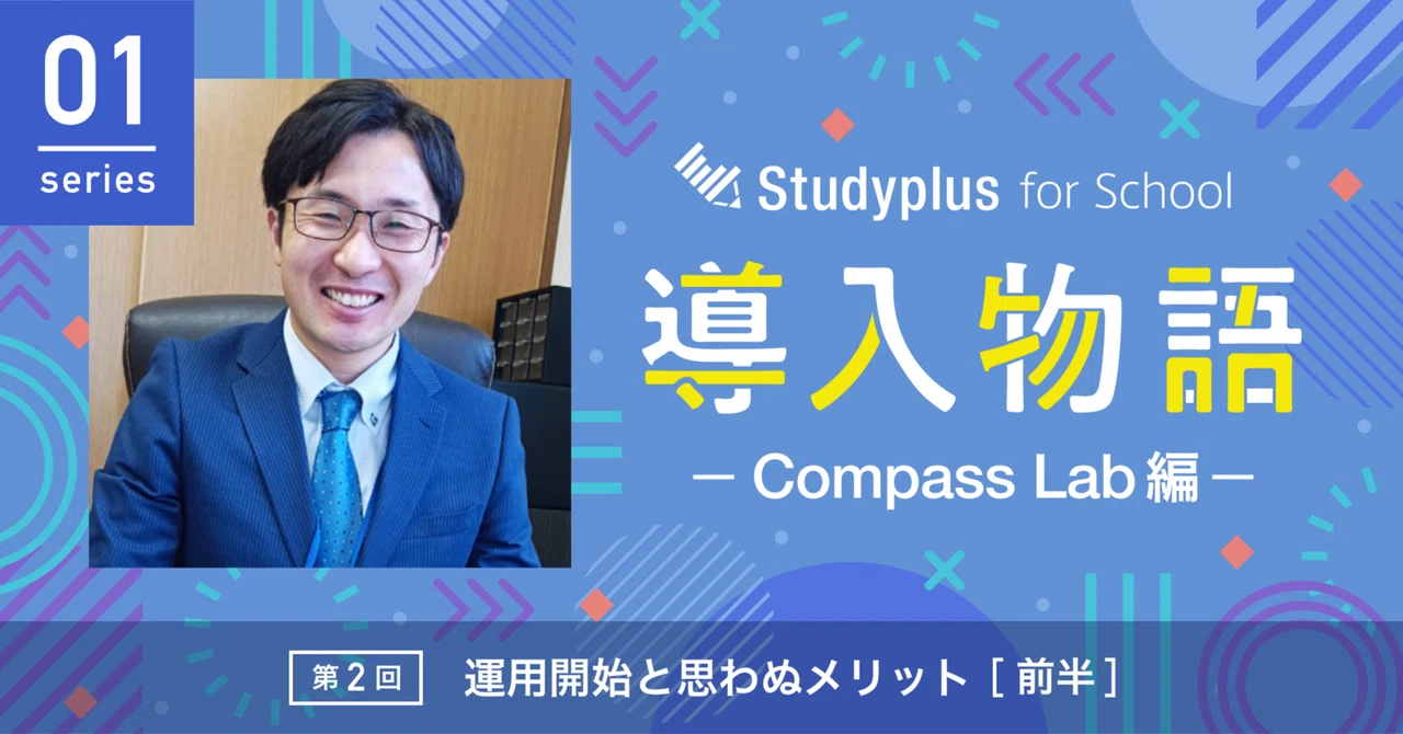 シリーズ01.Compass Lab編｜第2回:運用開始と思わぬメリット（前編）【Studyplus for School導入物語】｜【公式 ...