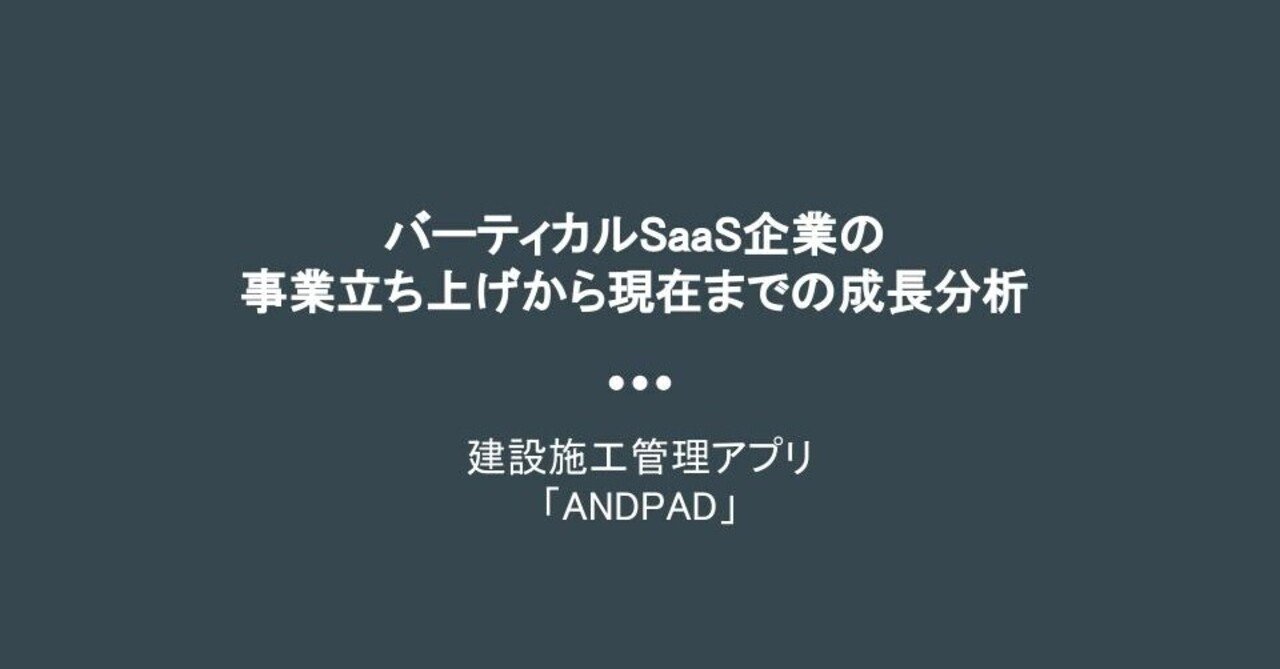 後発参入でも市場シェア獲得に成功した建設現場管理SaaS「ANDPAD」｜Dさん｜マーケティング