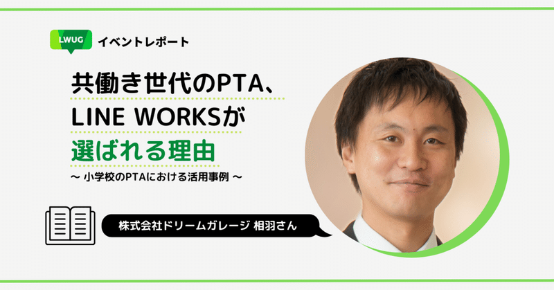 [資料公開]共働き世代のPTA、LINE WORKSが選ばれる理由（イベントレポート）｜LINE WORKS公式