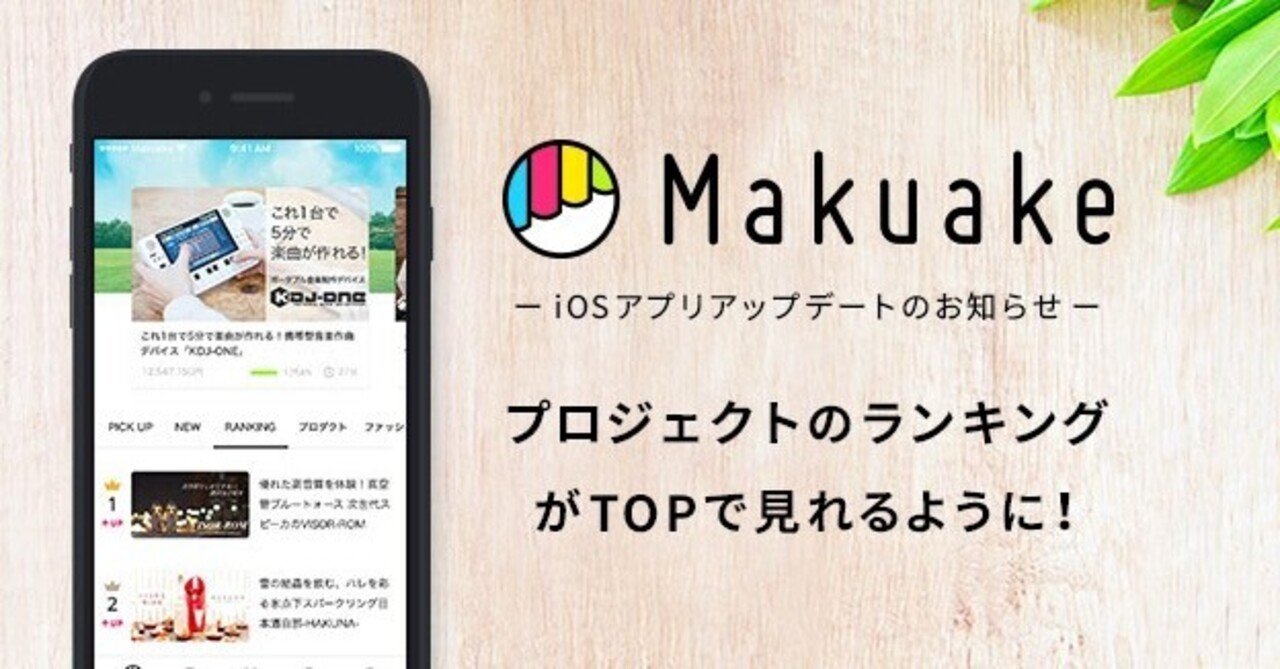 Makuake iOSアプリ アップデートのお知らせ｜Makuake
