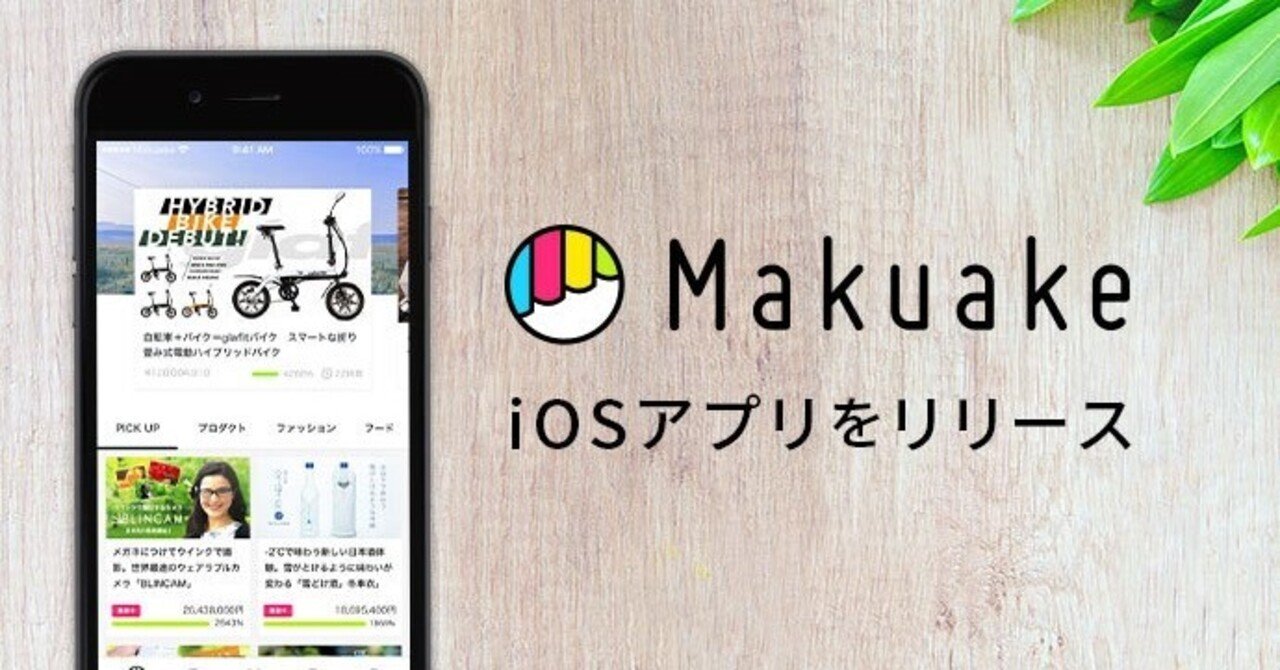 Makuake iOSアプリをリリースしました！｜Makuake｜note