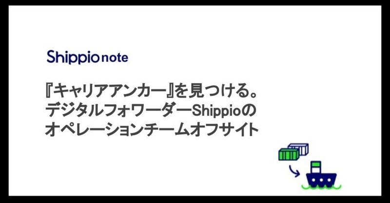 株式会社Shippio｜note