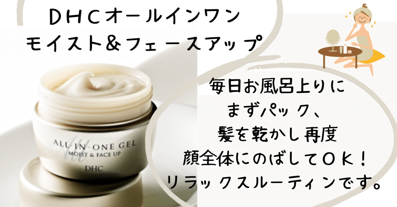 【しっかり保湿!!DHCオールインワンモイスト＆フェースアップ】｜HIRO｜note