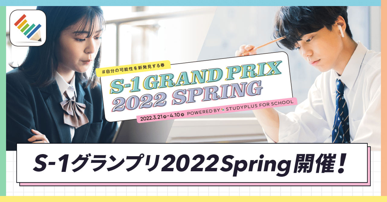 ※開催終了【イベント】勉強コンテスト「S-1グランプリ2022 Spring」を3/21〜4/10日に開催！🌸｜【公式】Studyplus for School マガジン