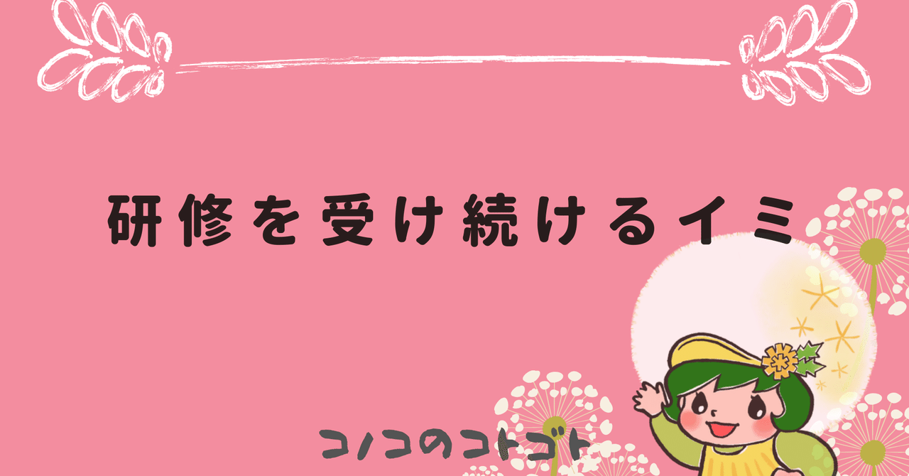 研修を受け続けるイミ｜しおたにまうみ / NPO法人ConoCo