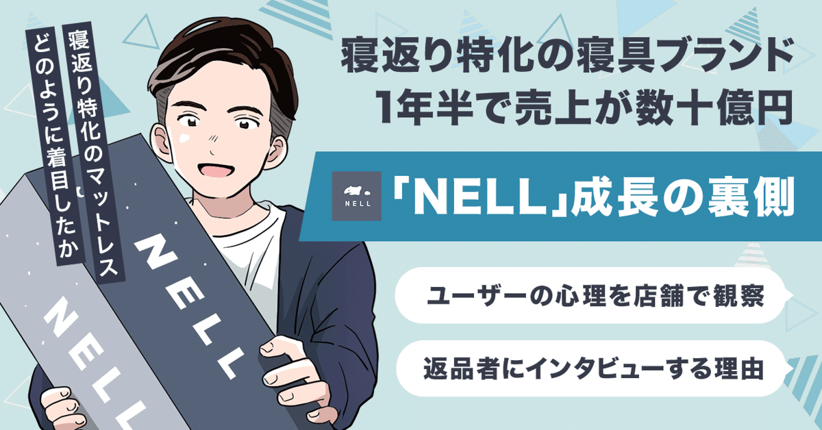 従業員5名で「売上は数十億円」マットレスなど寝具D2Cブランドの「NELL」に聞く、返品者インタビューで製品を改良する理由。｜アプリマーケティング研究所