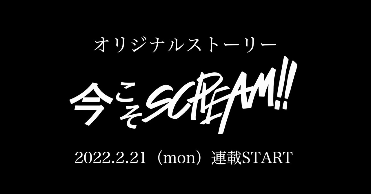 【予告編】 『今こそSCREAM!!』｜metanoteシリーズ｜note
