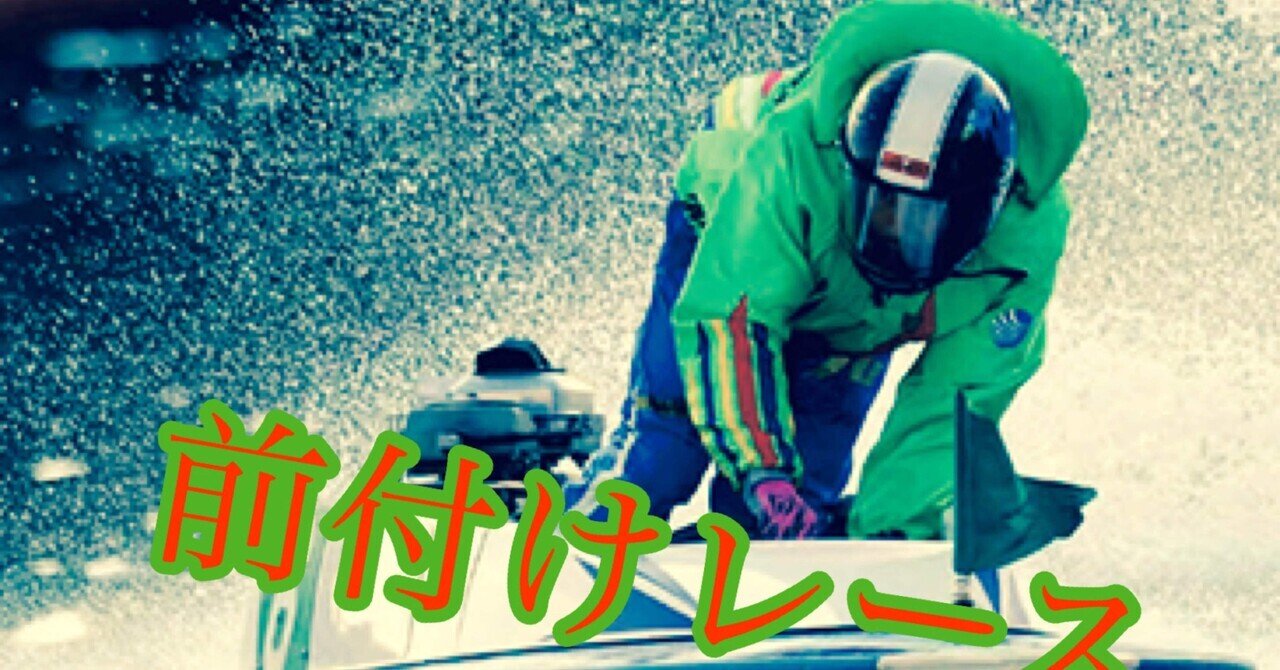 蒲郡10R 19:25｜ボートレース選手特徴考察｜note