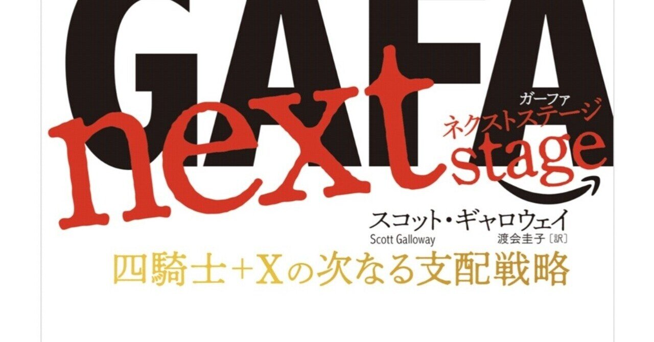 GAFA next stage を読んで｜Y.Murata｜note