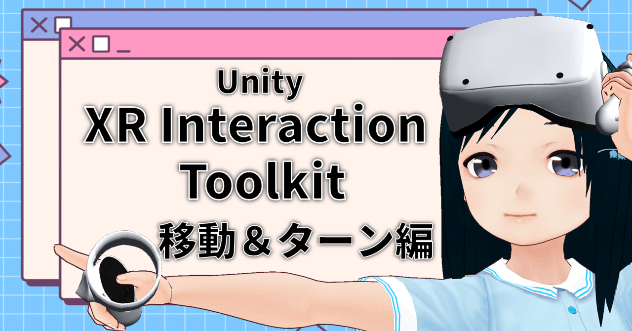 UnityでVRゲーム製作！XR Interaction Toolkit 移動＆ターン編｜天野 スズラン