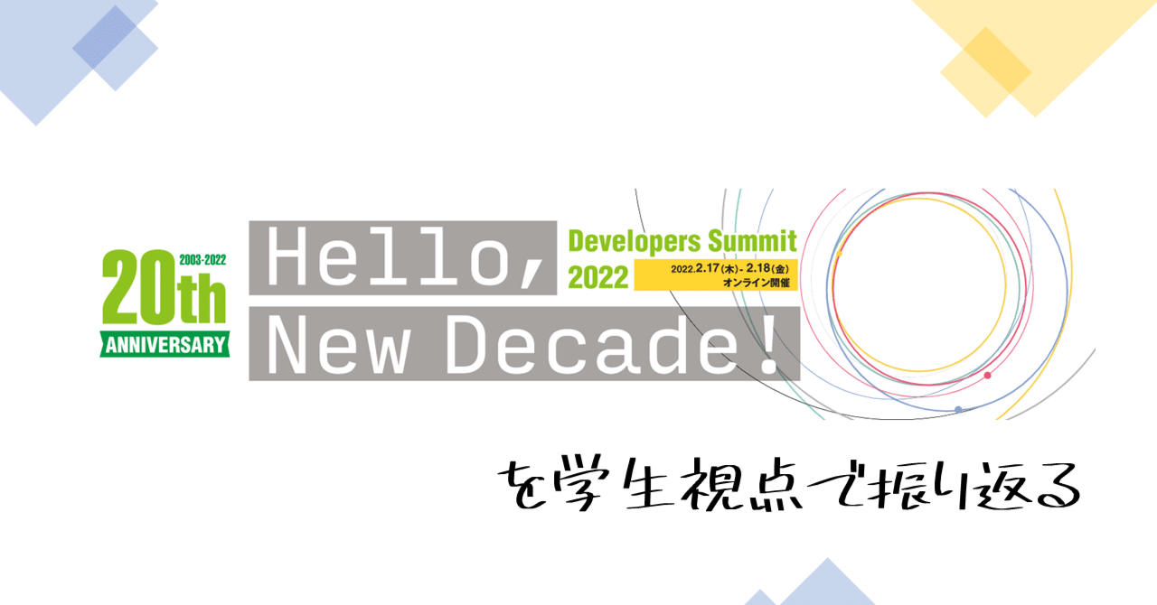 Developers Summit 2022を振り返る～学生視点での感想とこれからの展望～｜ショータ