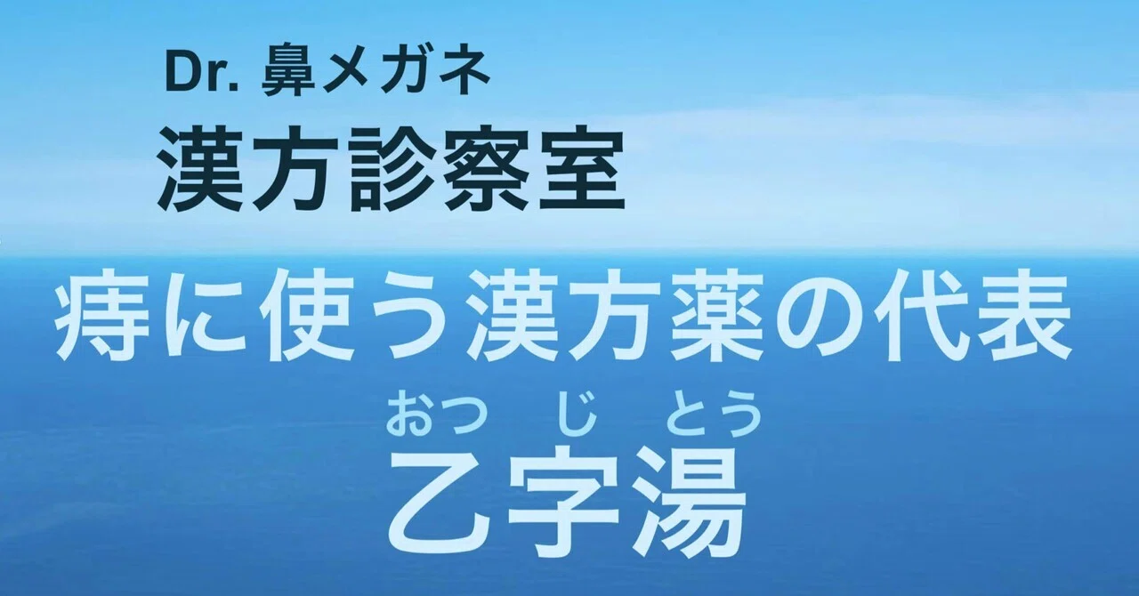 痔につかう漢方薬の代表 乙字湯（おつじとう）｜Hanamegane