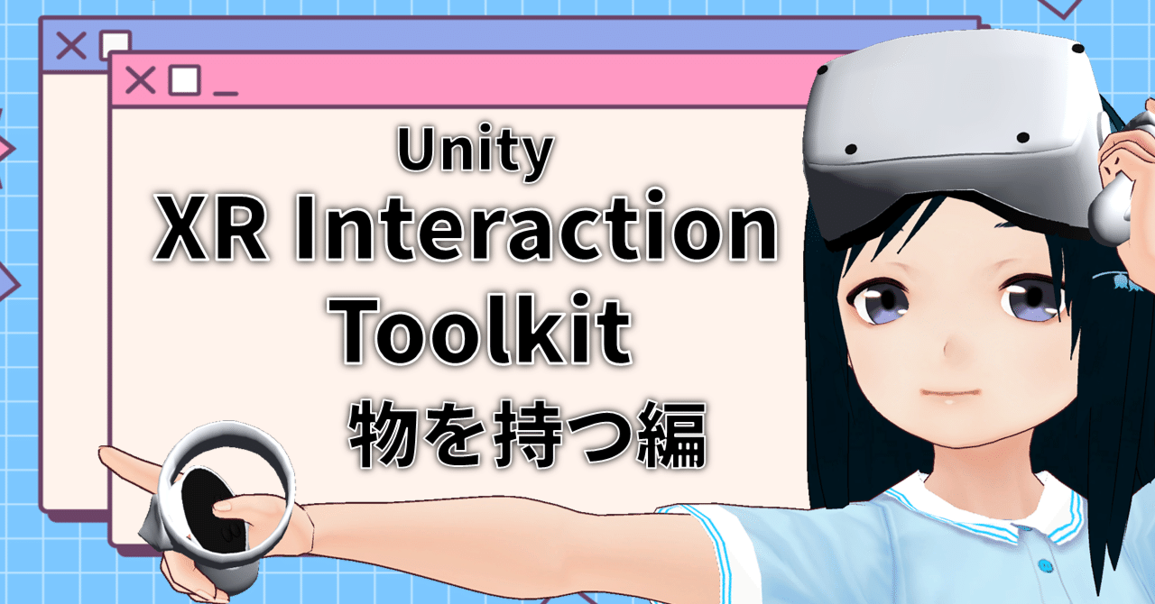 UnityでVRゲーム製作！XR Interaction Toolkit 物を持つ編｜天野 スズラン