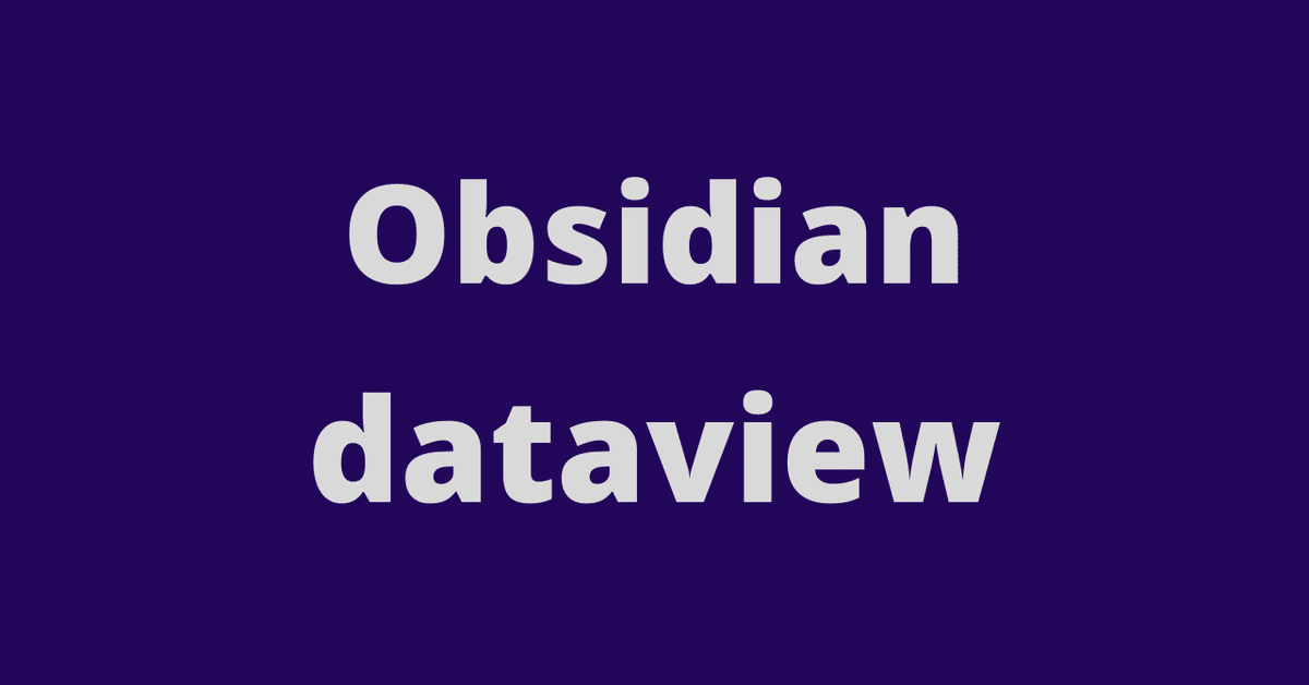 【Obsidian】dataviewの使い方｜六