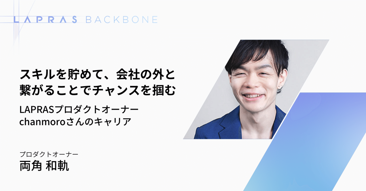 インドで出会い、大手SIerからスタートアップに転職したエンジニアの話｜LAPRAS BACKBONE