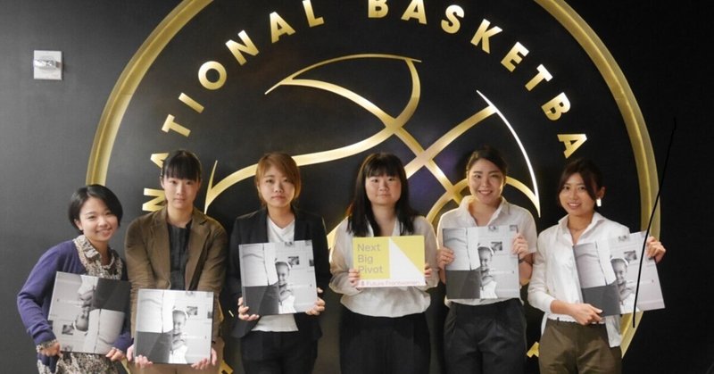 NBA本部/オールスターでの研修参加チケットを手にした若者の共通点｜Her Pivot｜note