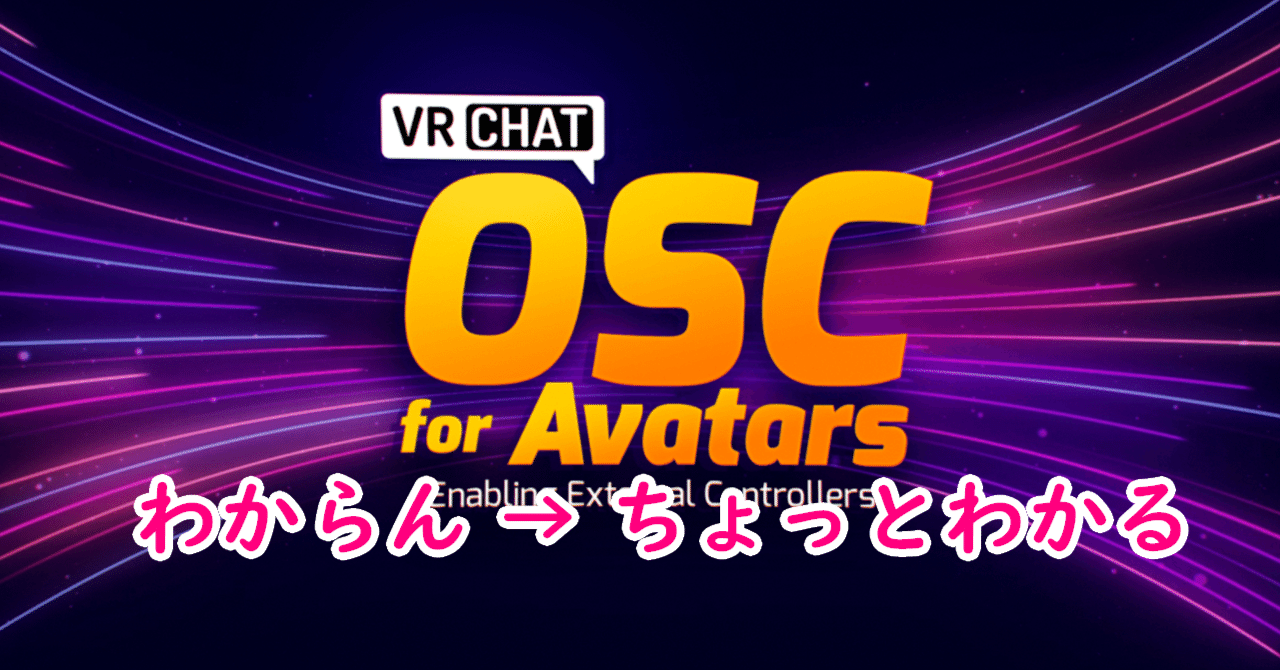 VRCのOSCが「わからん」から「ちょっとわかる」になれる記事｜みみりん