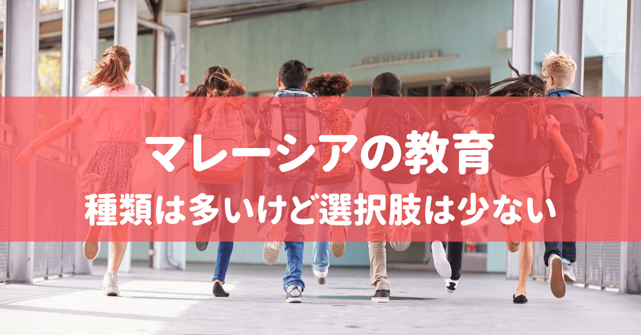 マレーシア🇲🇾の教育、種類は多いけど選択肢は少ない(外国人は)|kaori🇲🇾多言語子育て@ペナン