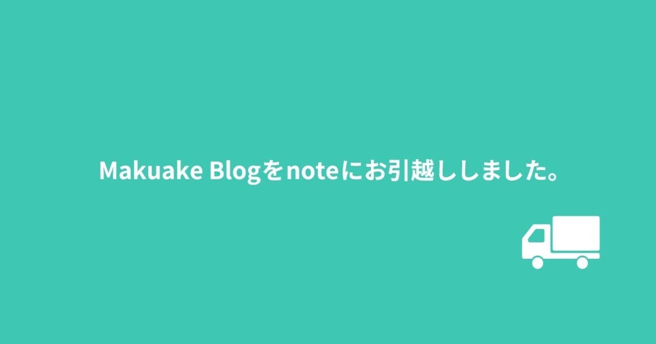Makuake BlogをMakuake noteにお引越ししました｜Makuake