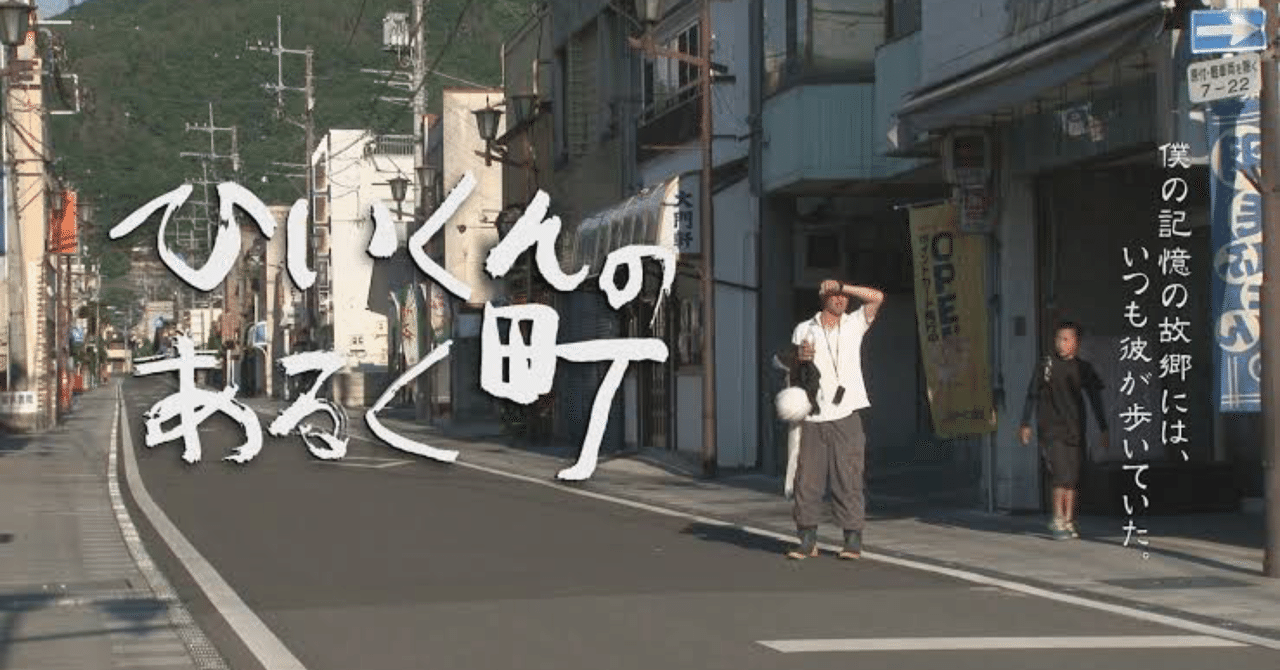 ひいくんのあるく町｜Yuichi Shimizu｜note