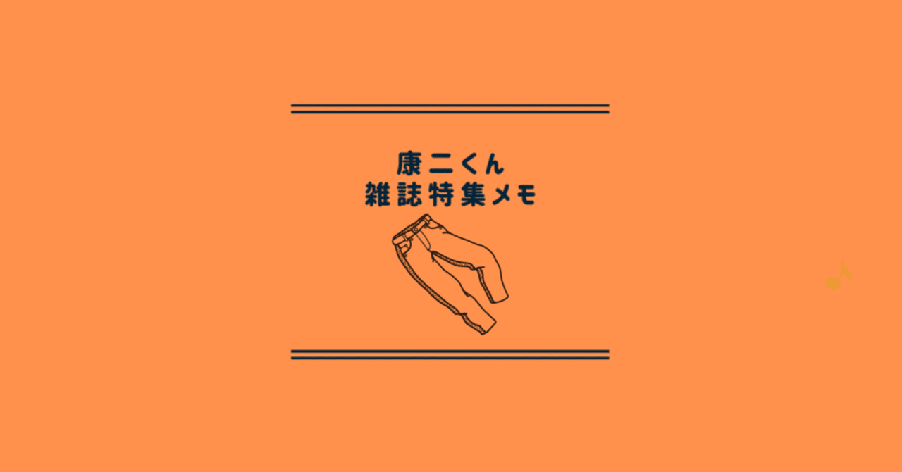 康二くん雑誌特集メモ～MORE/non-no～｜🍊na0🍊｜note