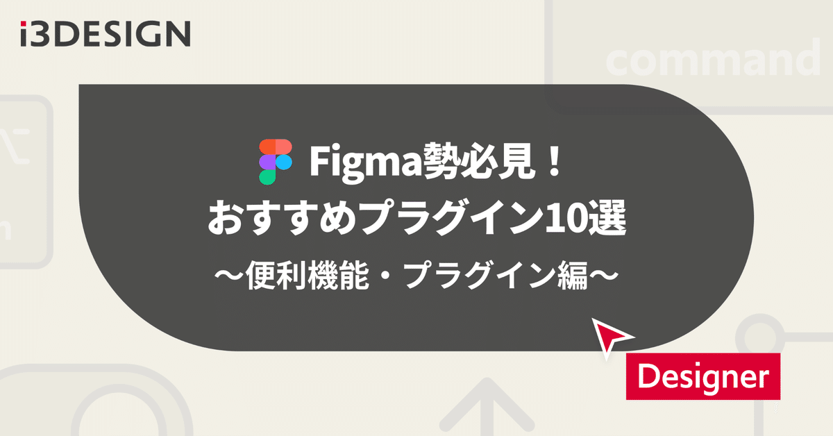 Figma勢必見！おすすめプラグイン10選｜i3DESIGN Designers