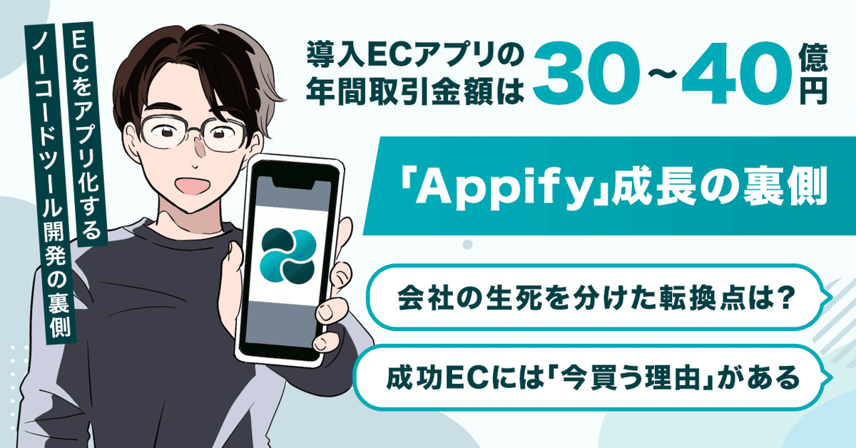 誰にツールを提供するかで単価が10倍に。ノーコードツール「Appify」の生死を分けた顧客層のピボットと、成功ECが「抽選販売と今買う理由」を大事にするワケ｜アプリマーケティング研究所