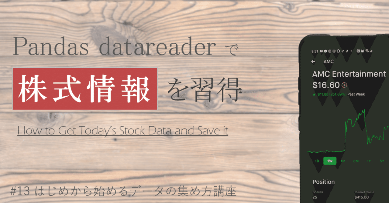 【データの集め方講座】当日の株式情報を最速で集める [Pandas datareader]｜Kitahara