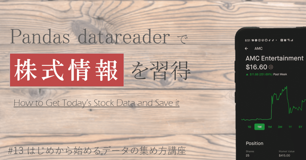 【データの集め方講座】当日の株式情報を最速で集める [Pandas datareader]｜Kitahara