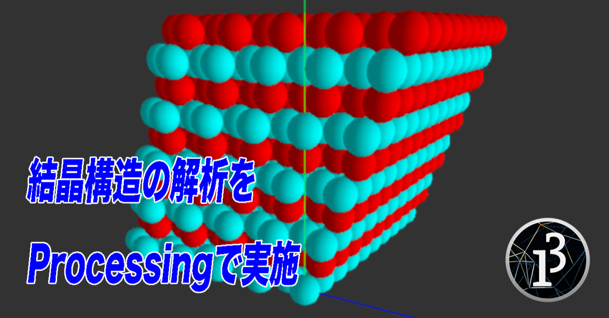 Processing で結晶構造をモデル化｜creativival