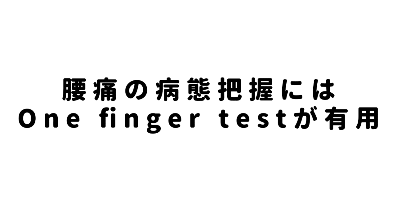 腰痛の病態把握にはOne finger testが有用｜松井 洸