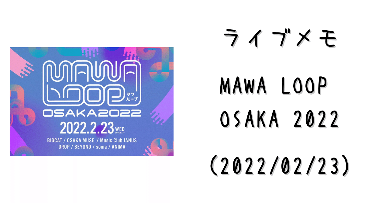 【ライブメモ】「MAWA LOOP OSAKA 2022」（2022/02/23）｜ゆっこい｜note