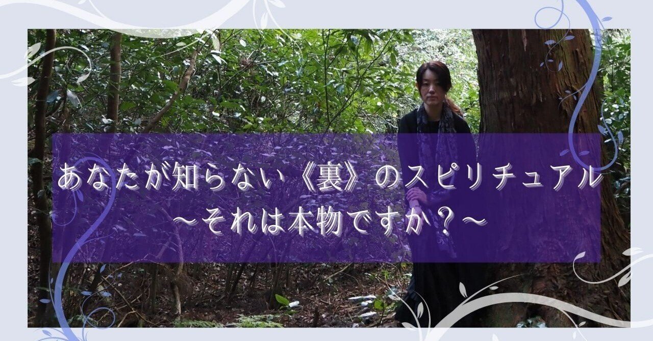 【あなたが知らない《裏》のスピリチュアル〜それは本物ですか？〜】｜Stella garden‐ステラガーデン‐｜井藤雅子｜note