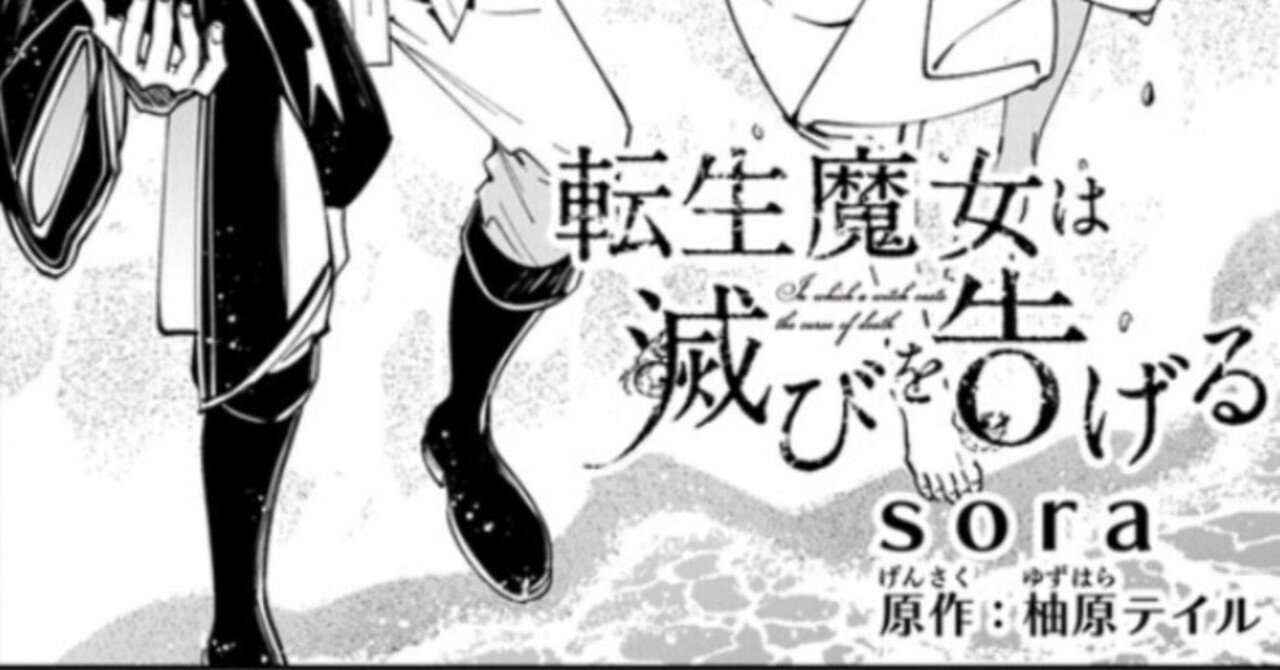 漫画感想：『転生魔女は滅びを告げる』20話 Sora（原作・柚原テイル）｜kirie Ao