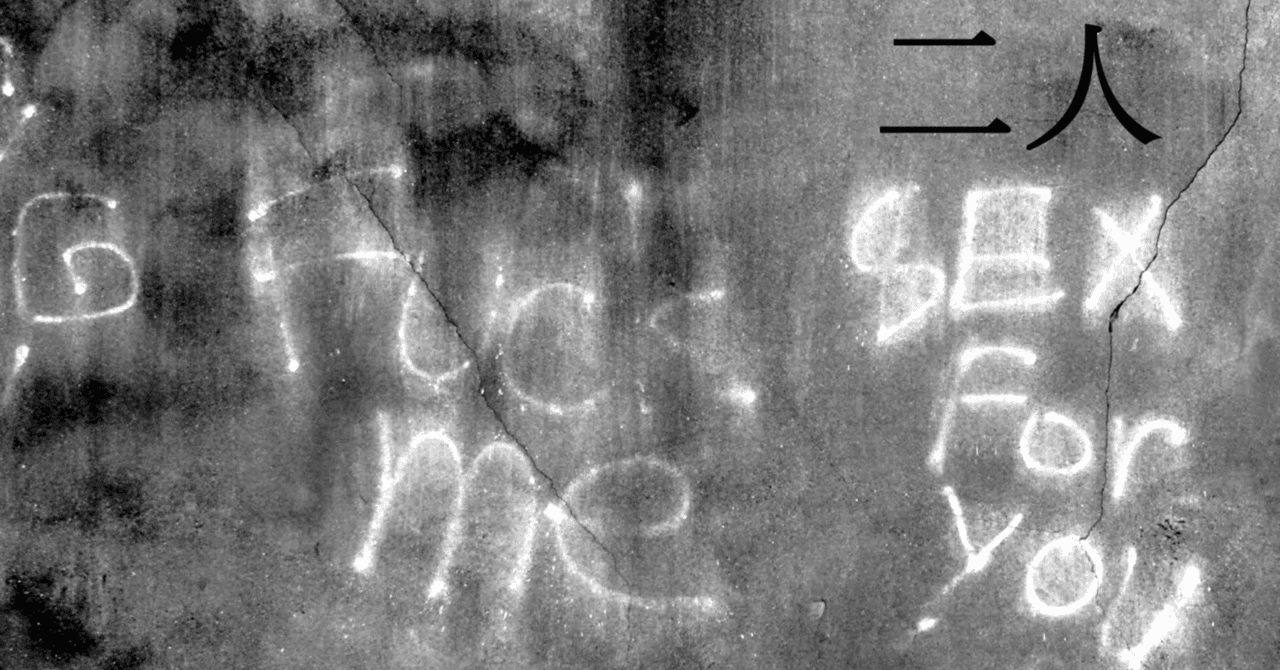 中編小説『二人』（2-5）｜ツクヨミ サトル｜note