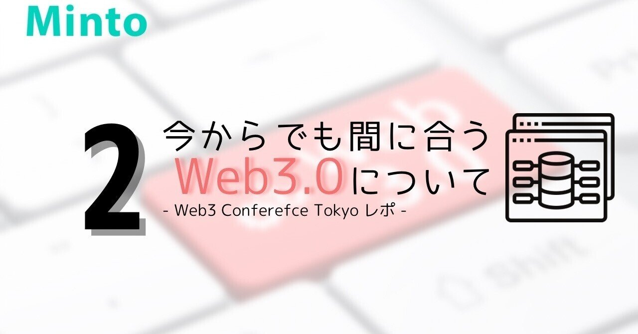 今からでも間に合う！Web3.0について 〜Web3 Conference Tokyoレポ ② 〜｜株式会社Minto