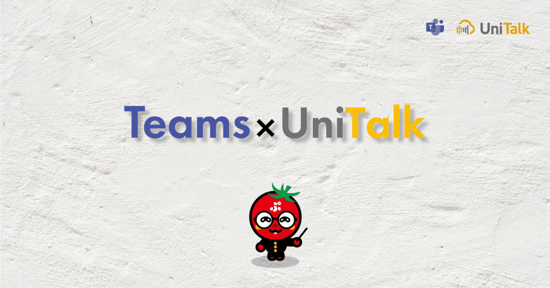 Teams × UniTalk｜ぷちとまカイゼン大学｜note
