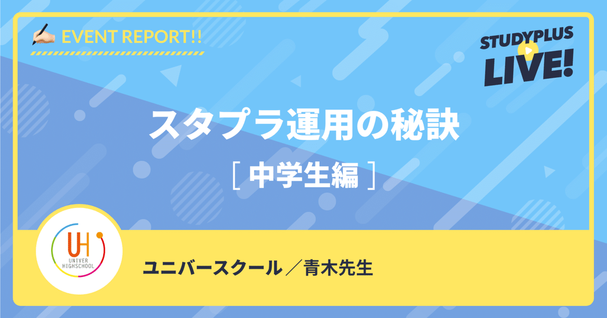 ＜中学生へのスタプラ運用の秘訣・成功談・失敗談共有会＞生徒のモチベーションアップや面談の精度向上など、複数のメリットを得る|ユニバースクール【Studyplus LIVE！】｜【公式 ...