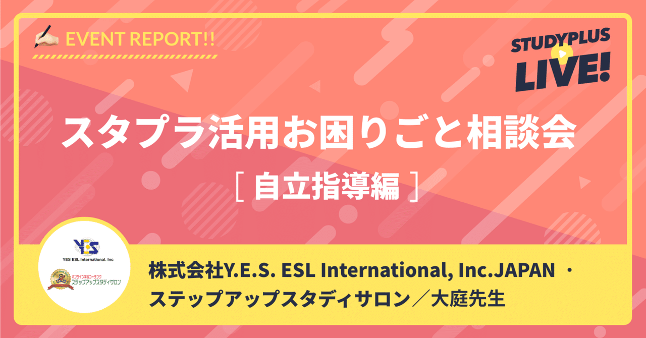 ＜自立指導向け＞学習計画の立て方は生徒の自立度に合わせて臨機応変に対応|ステップアップスタディサロン【Studyplus LIVE！】｜【公式】Studyplus for School マガジン