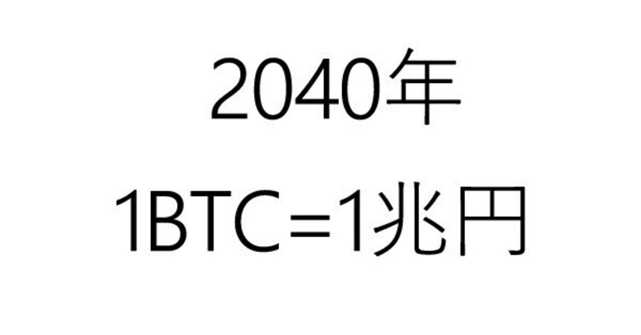 2040年1btc = 1兆円 説とは？｜ナカモトタケシ