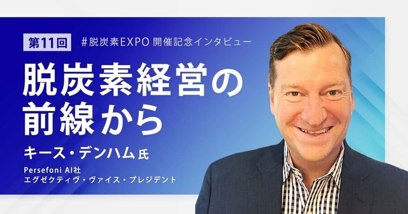 【脱炭素経営の前線から 11】「日本市場への参入、そして無償版発表の理由とは」 Persefoni AI社 エグゼクティヴ・ヴァイス ...