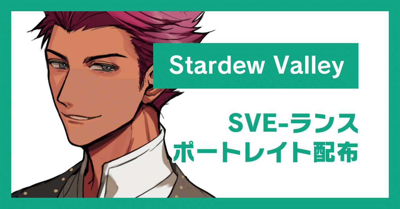 「Stardew Valley」SVE-Lance Portrait｜ひつじ