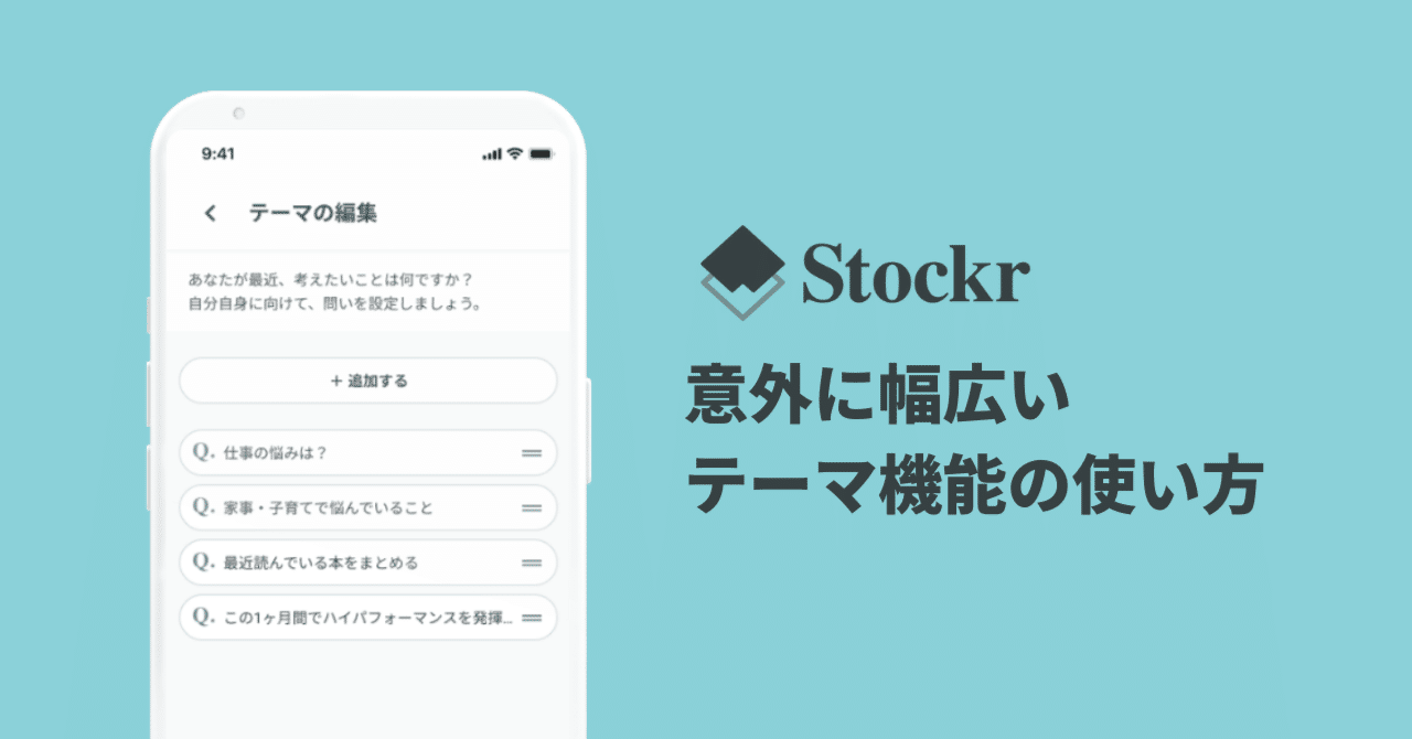 「テーマ」機能の活用方法、ご提案します。｜Stockr (ストッカー)