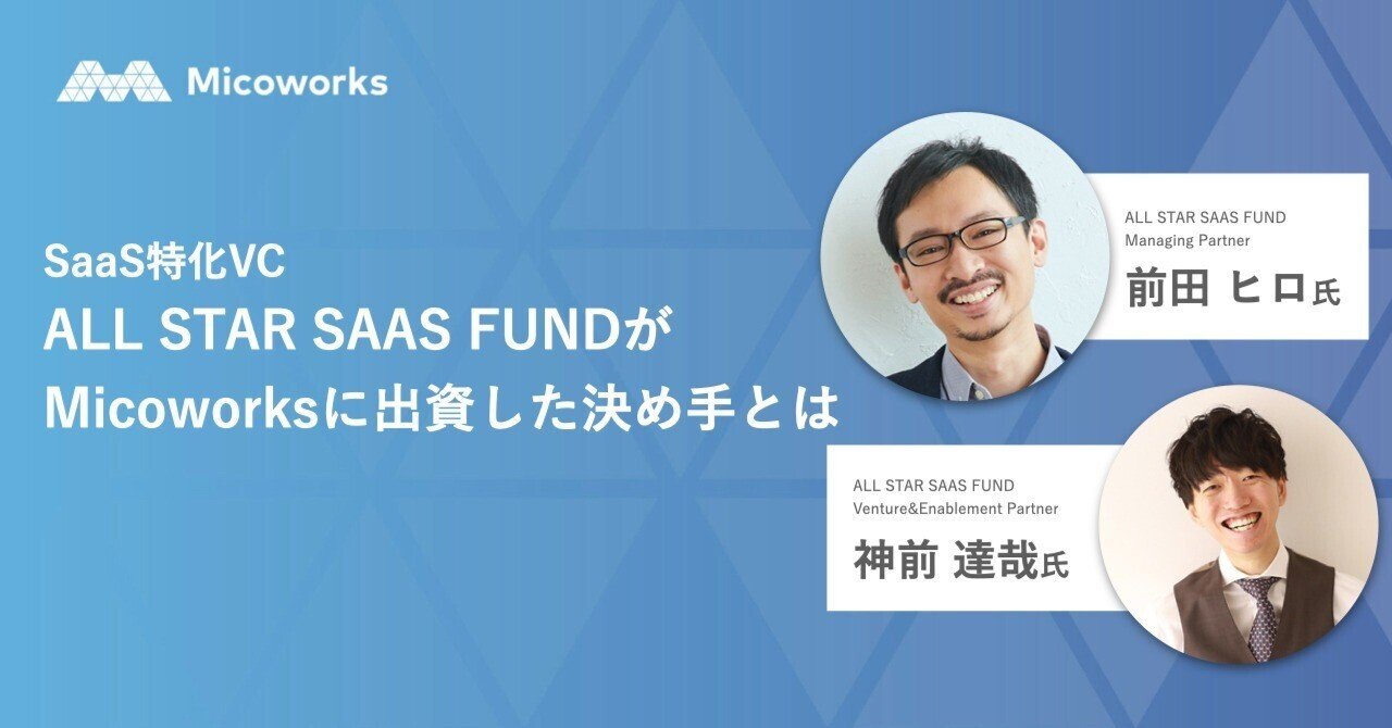 SaaSに特化したVC「ALL STAR SAAS FUND」がMicoworksに出資した決め手とは｜Micoworks株式会社